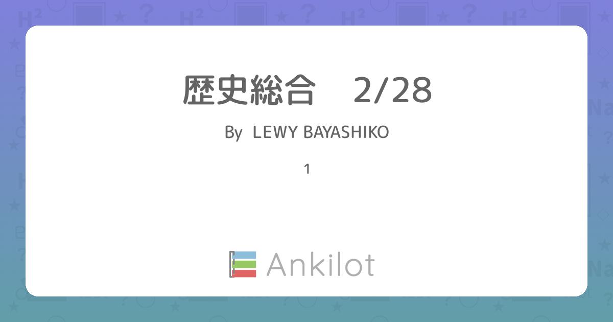 歴史総合 2/28 - Ankilot
