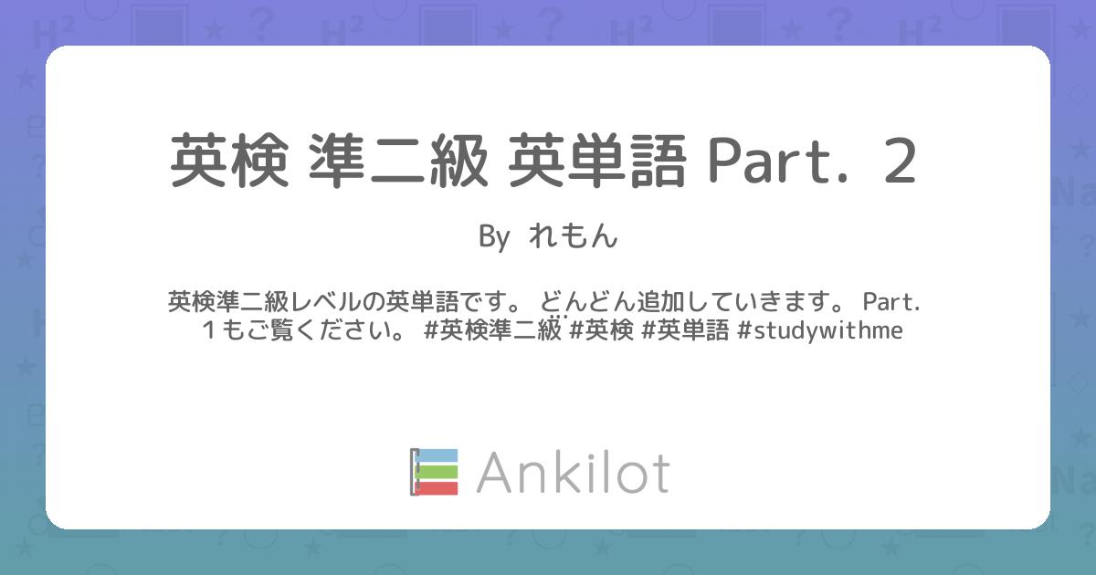 英検 準二級 英単語 Part. 2 - Ankilot