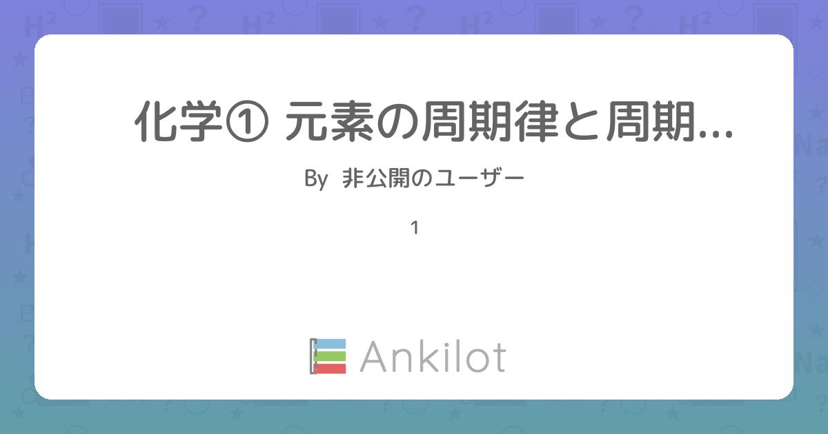化学① 元素の周期律と周期表 - Ankilot