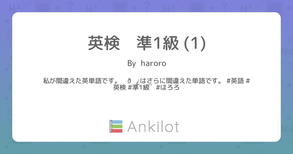英検 準1級 (1) - Ankilot