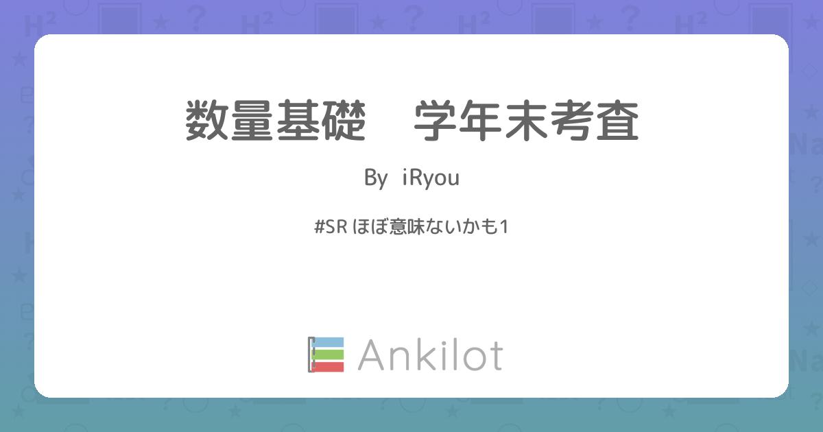 数量基礎 学年末考査 - Ankilot