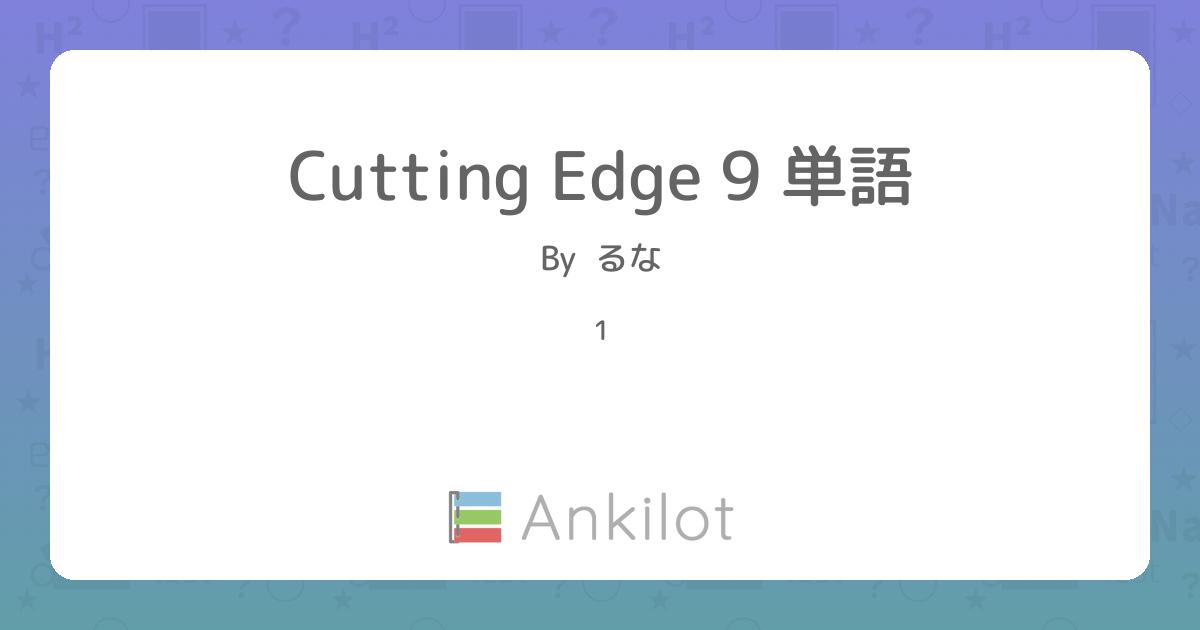 Cutting Edge 9 単語 - Ankilot