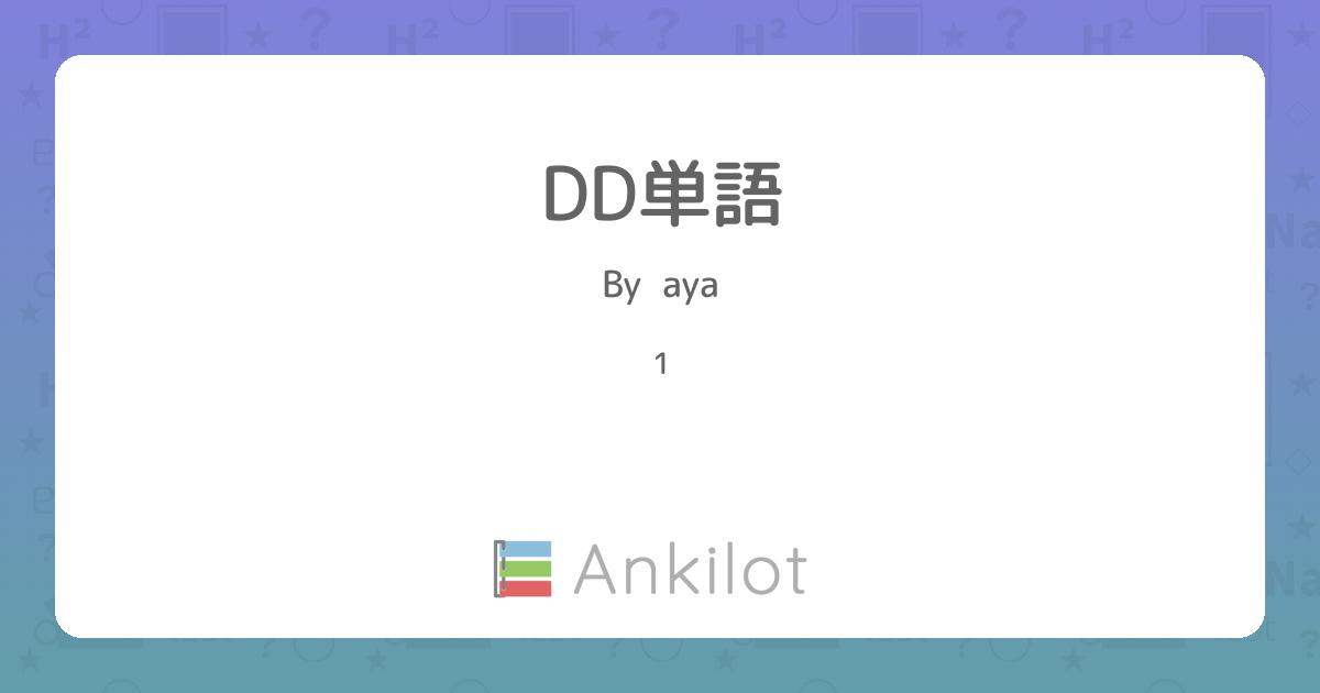 DD単語 - Ankilot