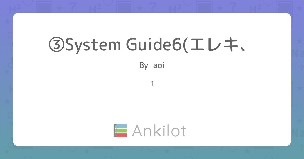 ③System Guide6(エレキ、 - Ankilot