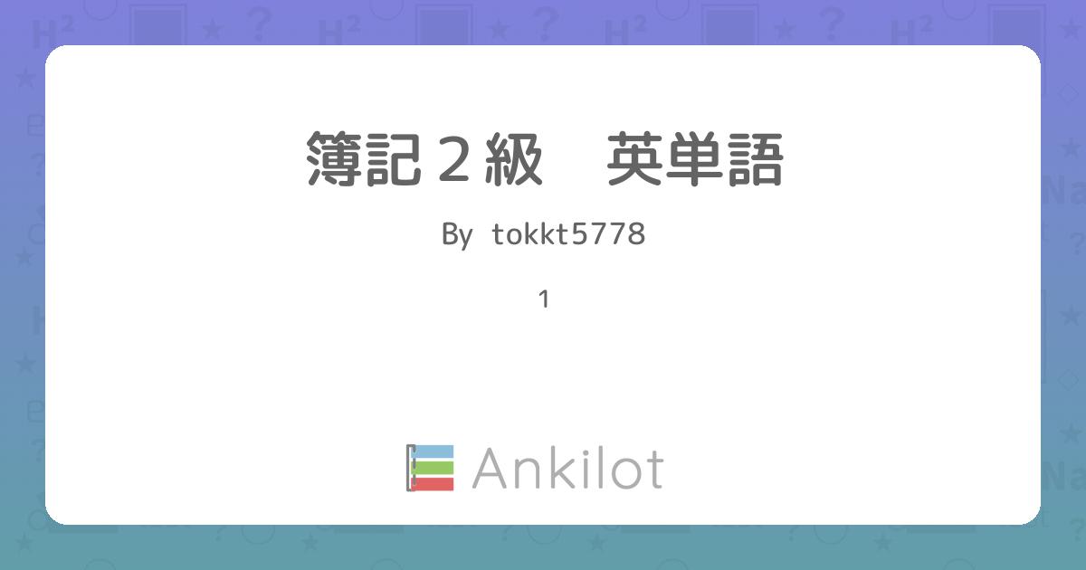 簿記2級 英単語 - Ankilot