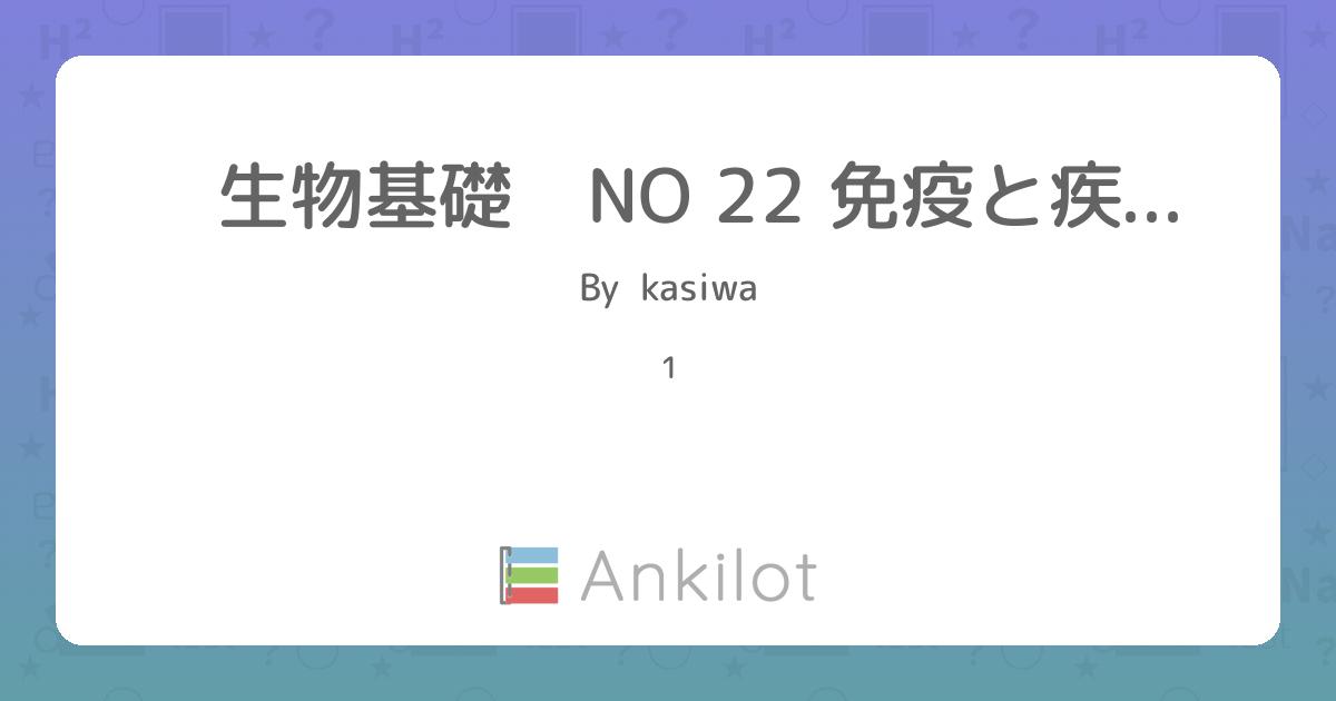生物基礎 NO 22 免疫と疾患 - Ankilot