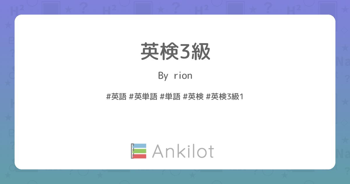 英検3級 - Ankilot