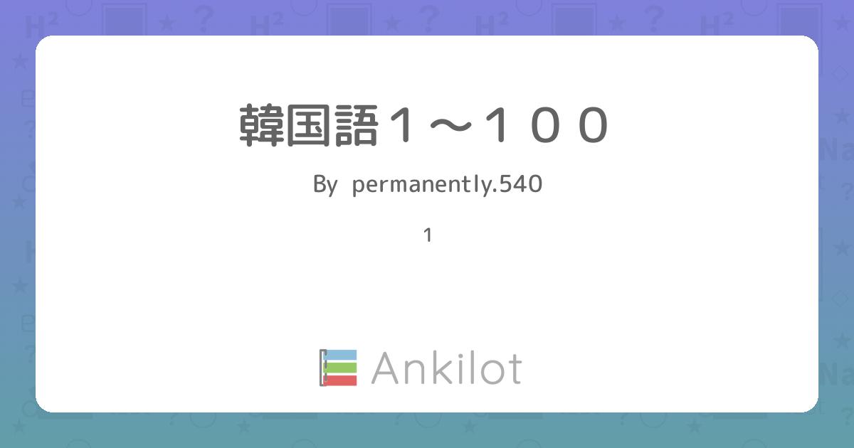 韓国語1～100 - Ankilot