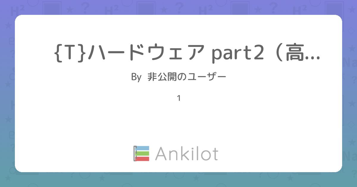 {T}ハードウェア part2（高速化技術まで） - Ankilot