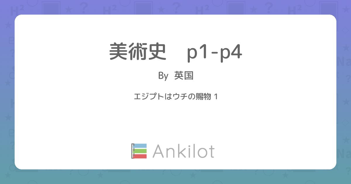 美術史 p1-p4 - Ankilot