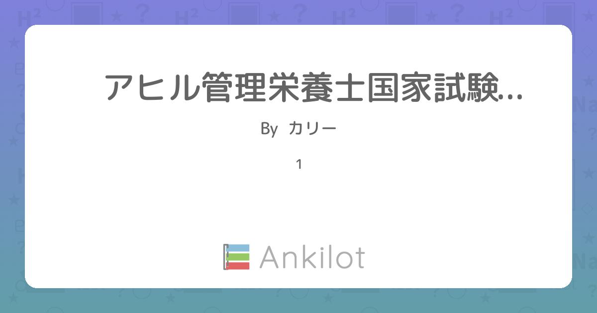アヒル管理栄養士国家試験対策（経口血糖降下薬） - Ankilot