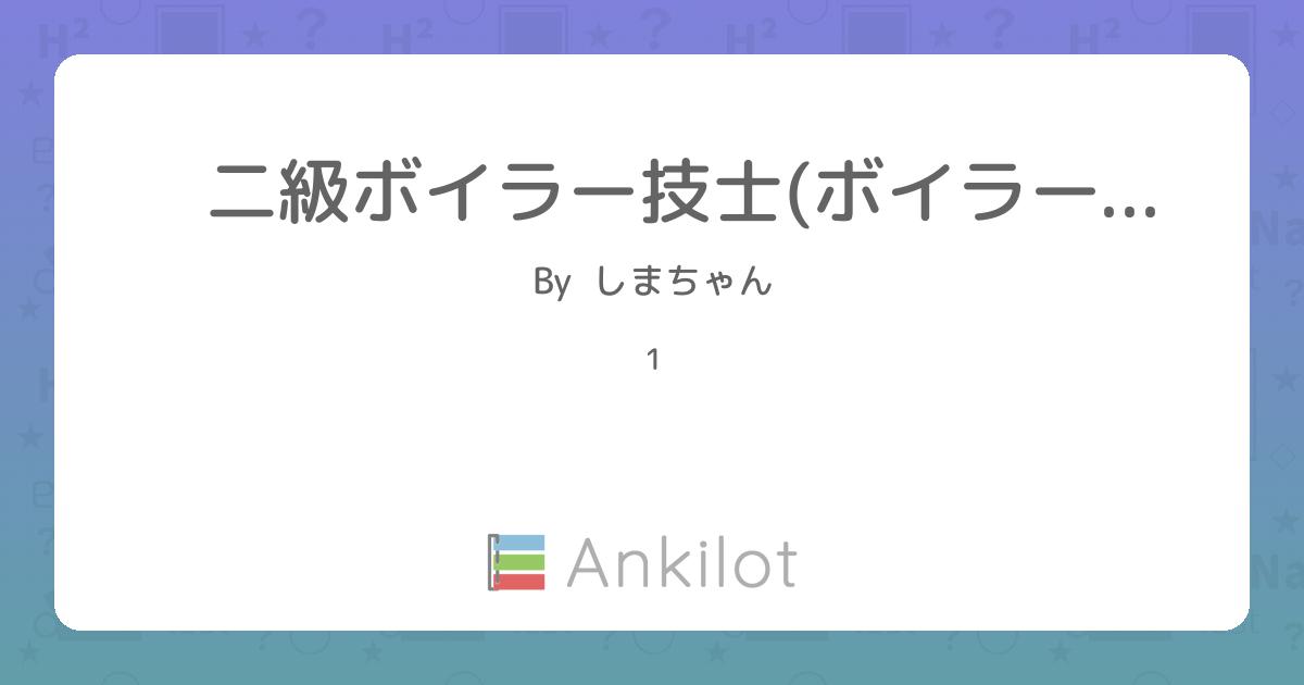 二級ボイラー技士(ボイラーの構造その2) - Ankilot