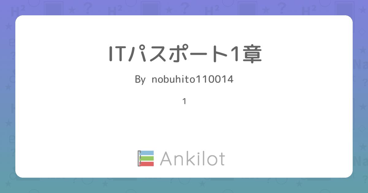 ITパスポート1章 - Ankilot