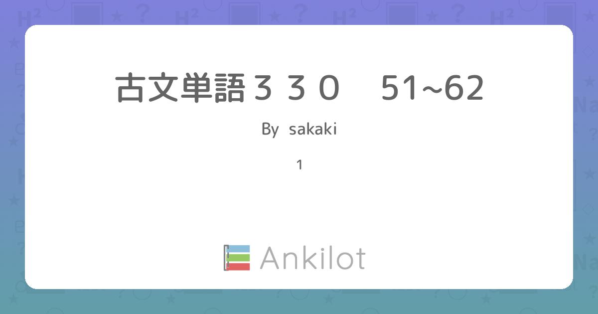 古文単語330 51~62 - Ankilot