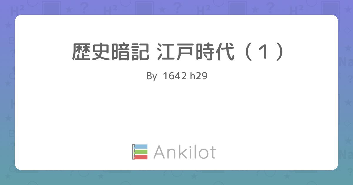 歴史暗記 江戸時代（1） - Ankilot