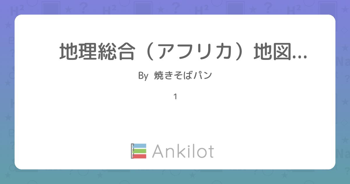 地理総合（アフリカ）地図版 - Ankilot