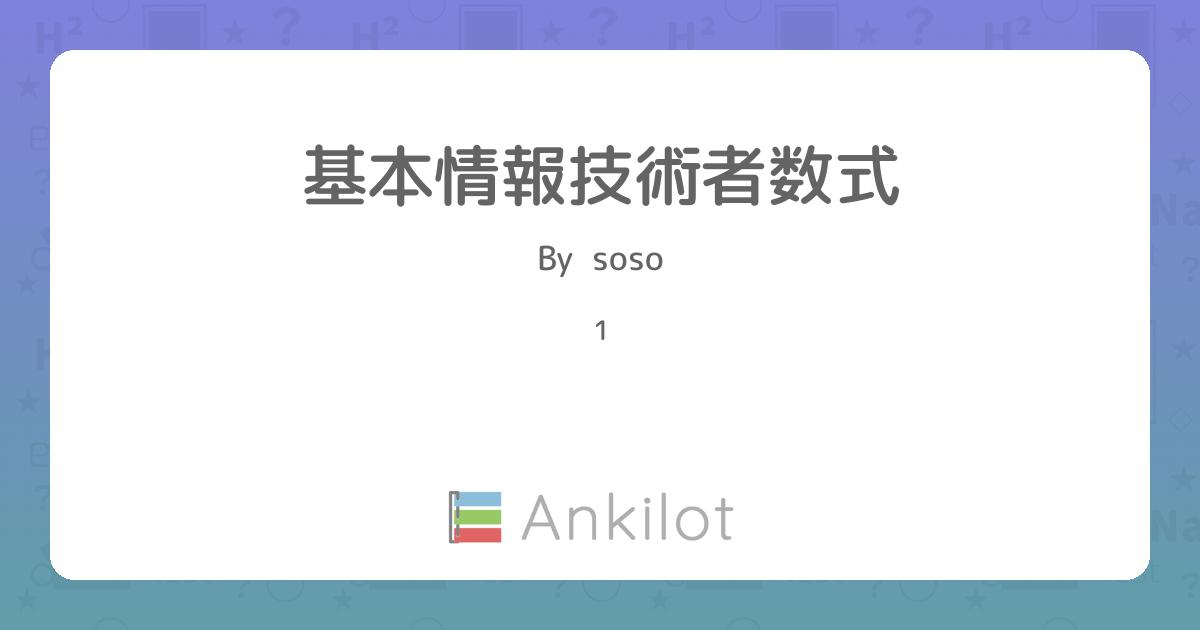 基本情報技術者数式 - Ankilot