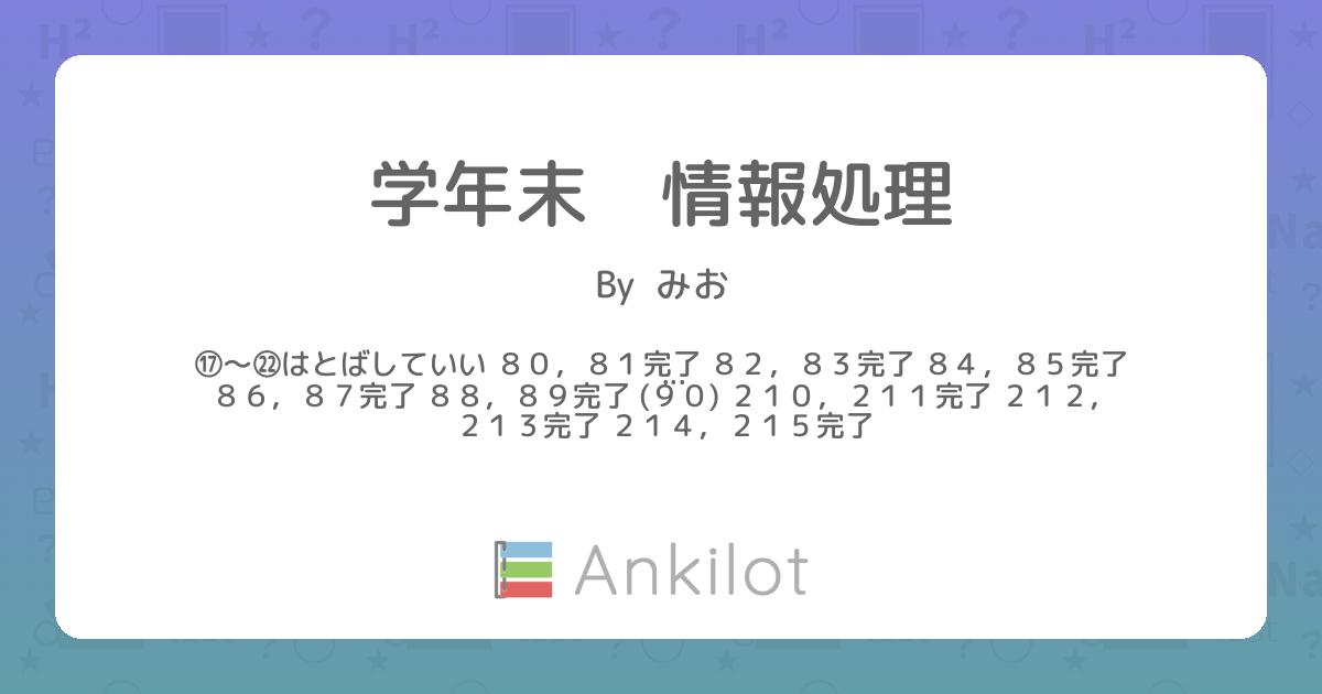 学年末 情報処理 - Ankilot