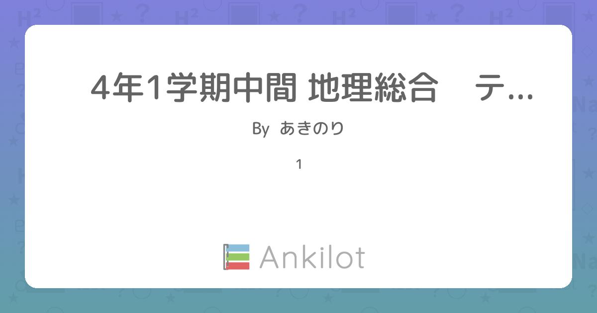 4年1学期中間 地理総合 テキスト 一問一答 - Ankilot
