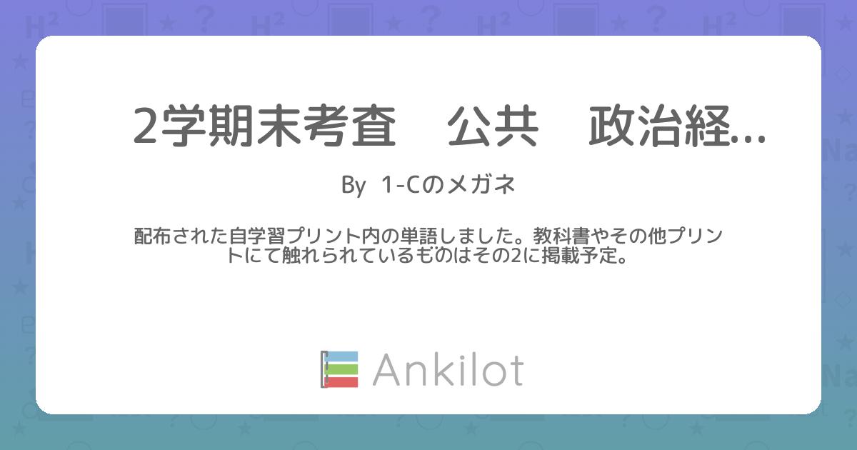 2学期末考査 公共 政治経済分分野その1 - Ankilot