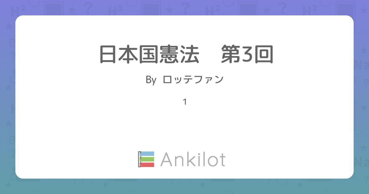 日本国憲法 第3回 - Ankilot
