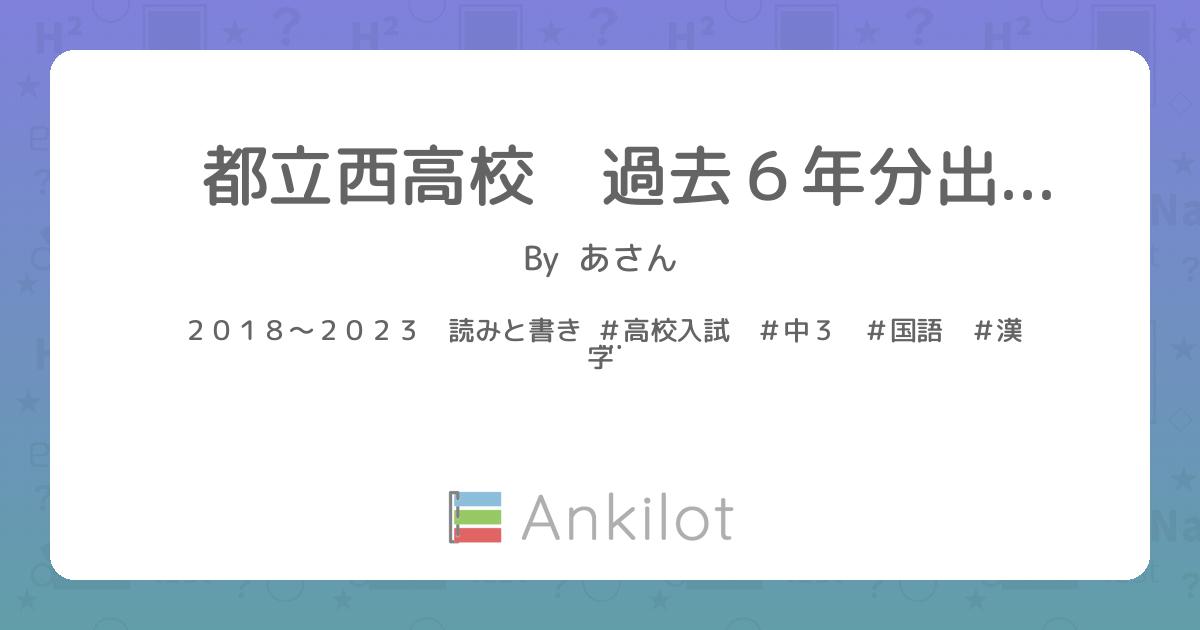 都立西高校 過去6年分出題漢字 - Ankilot