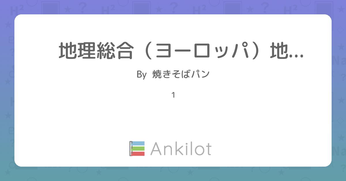 地理総合（ヨーロッパ）地図版 - Ankilot