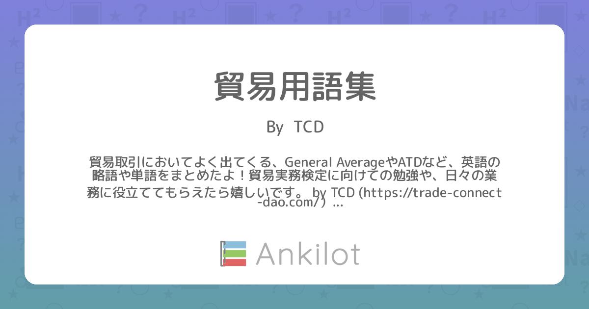 貿易用語集 - Ankilot