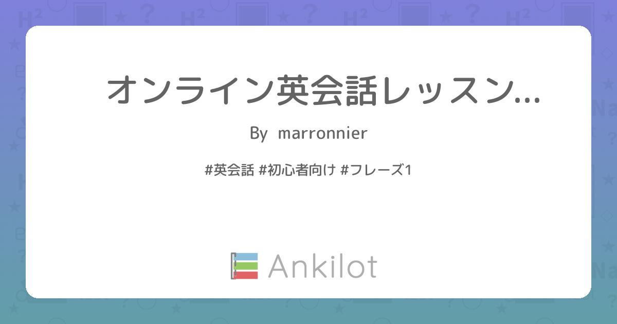 オンライン英会話レッスン用フレーズ集 - Ankilot