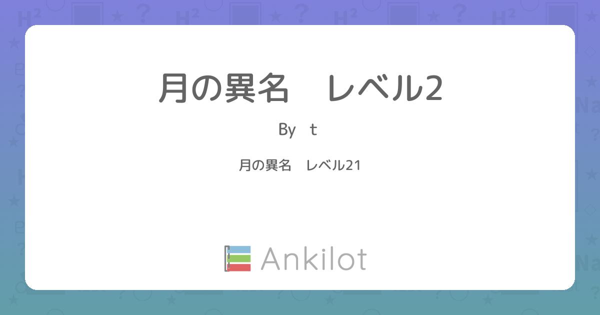 月の異名 レベル2 - Ankilot