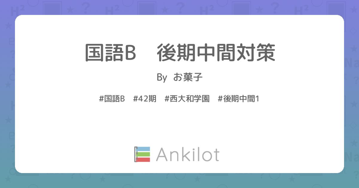 国語B 後期中間対策 - Ankilot