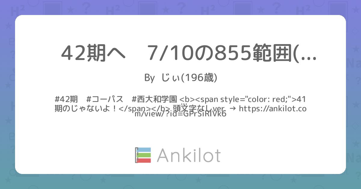 42期へ 7/10の855範囲(コーパスS535～S565) 頭文字ありver. - Ankilot