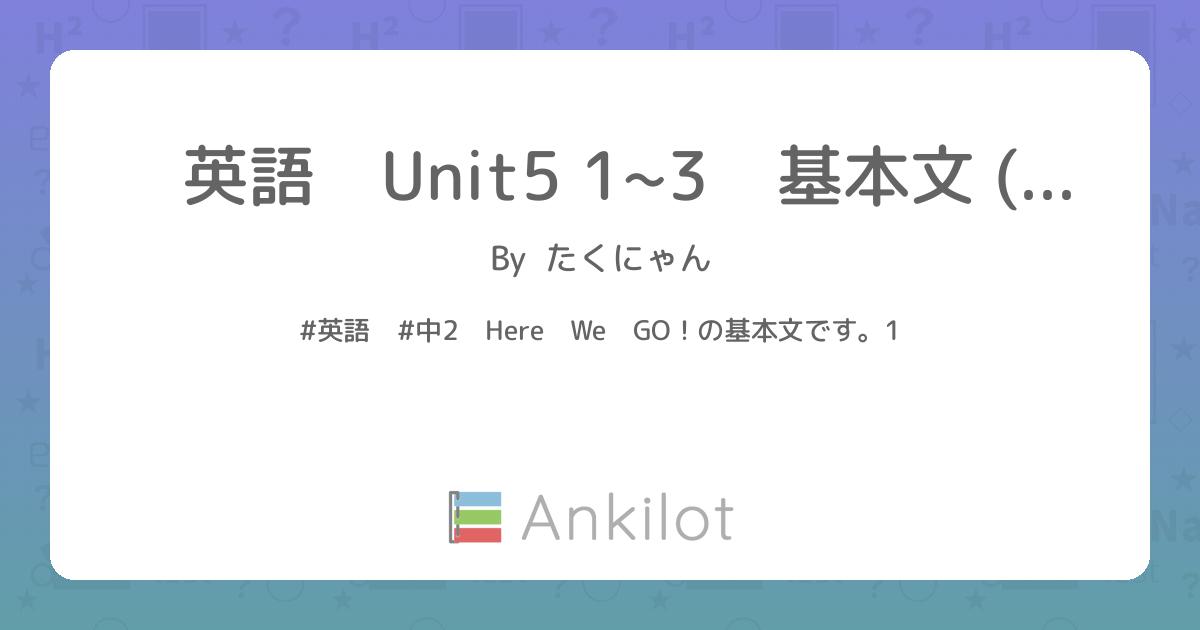英語 Unit5 1~3 基本文 (中2) - Ankilot