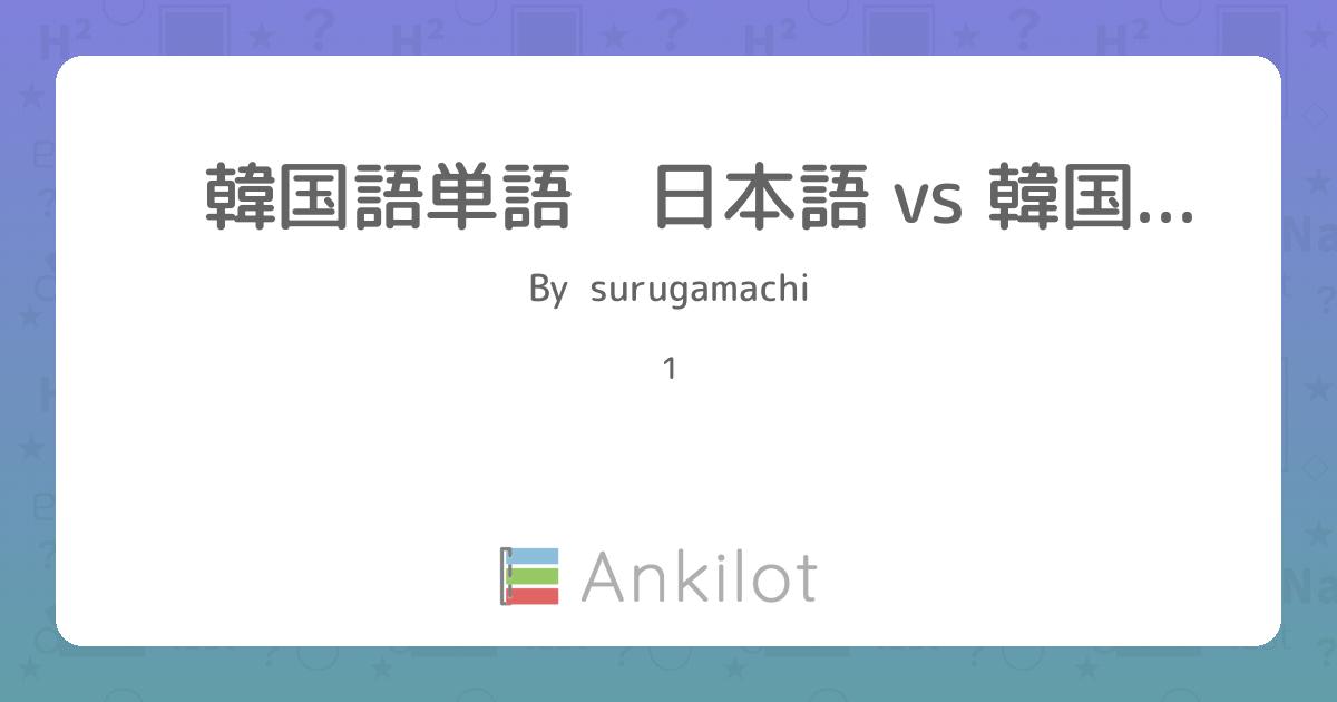 韓国語単語 日本語 vs 韓国語|読み9 - Ankilot