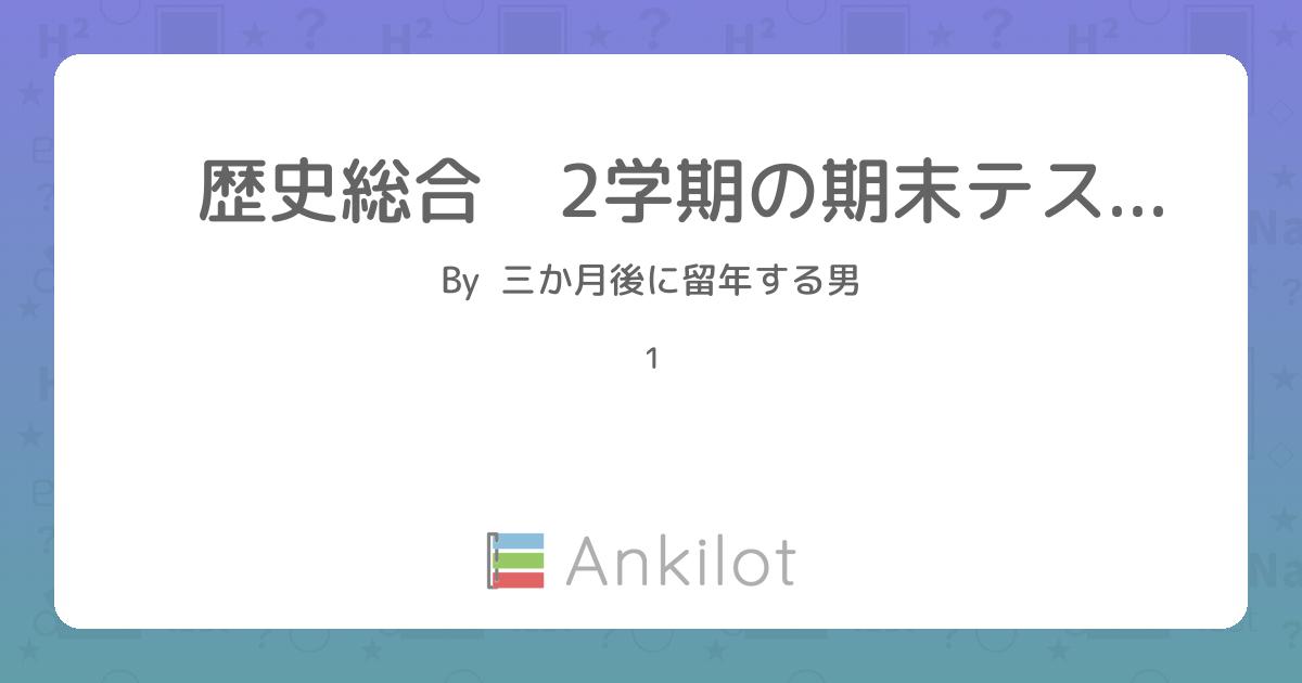 歴史総合 2学期の期末テスト 3学期 - Ankilot