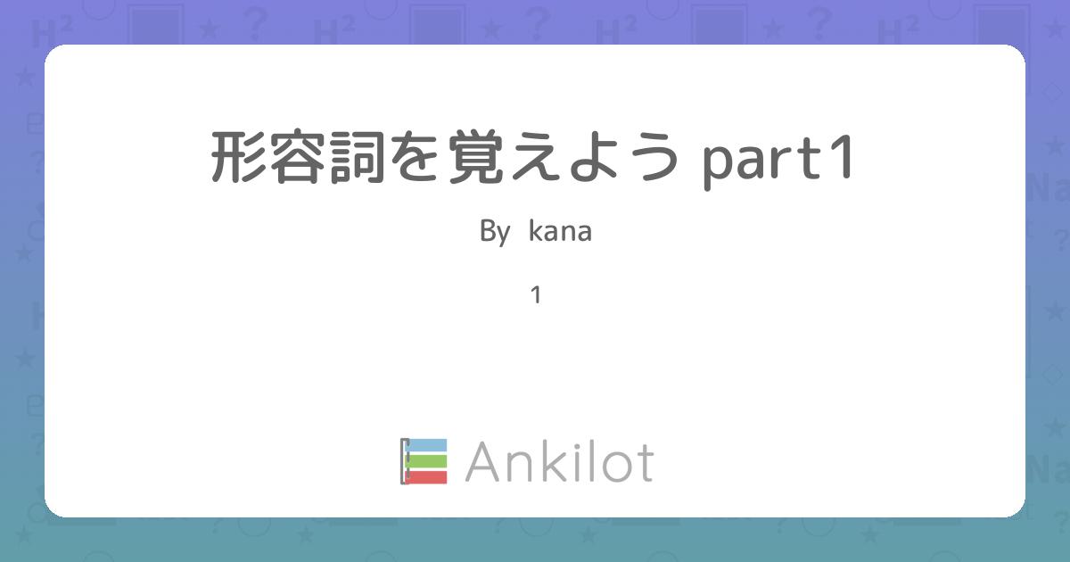 形容詞を覚えよう part1 - Ankilot