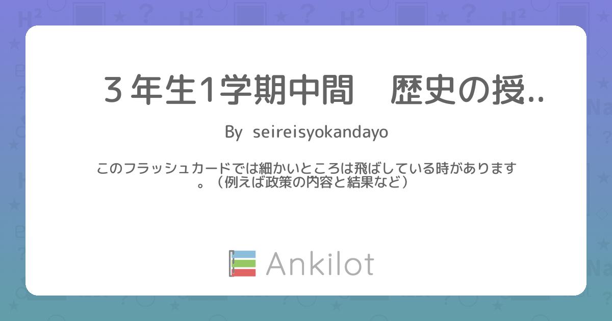 3年生1学期中間 歴史の授業内容プリント4 - Ankilot