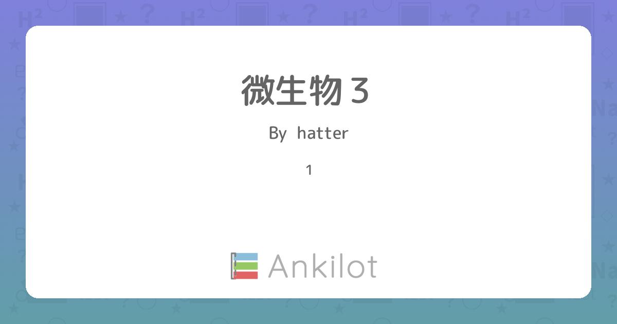 微生物3 - Ankilot