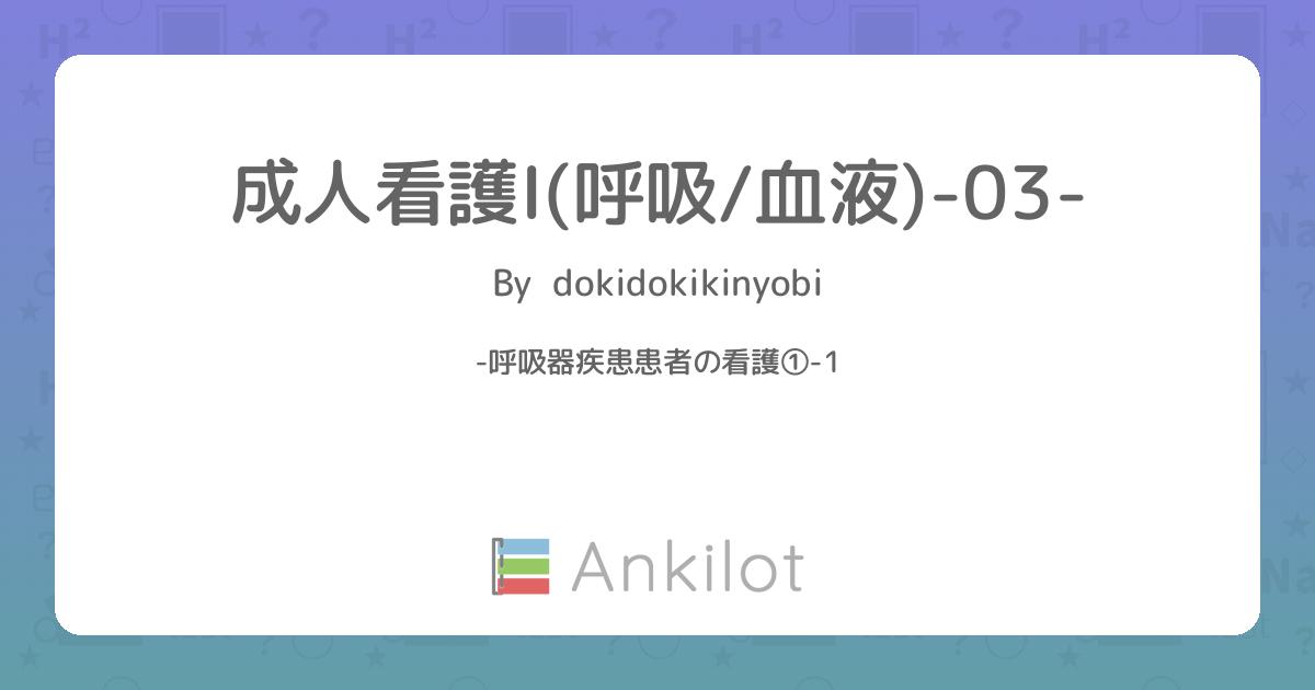 成人看護I(呼吸/血液)-03- - Ankilot