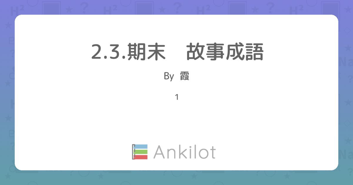 2.3.期末 故事成語 - Ankilot