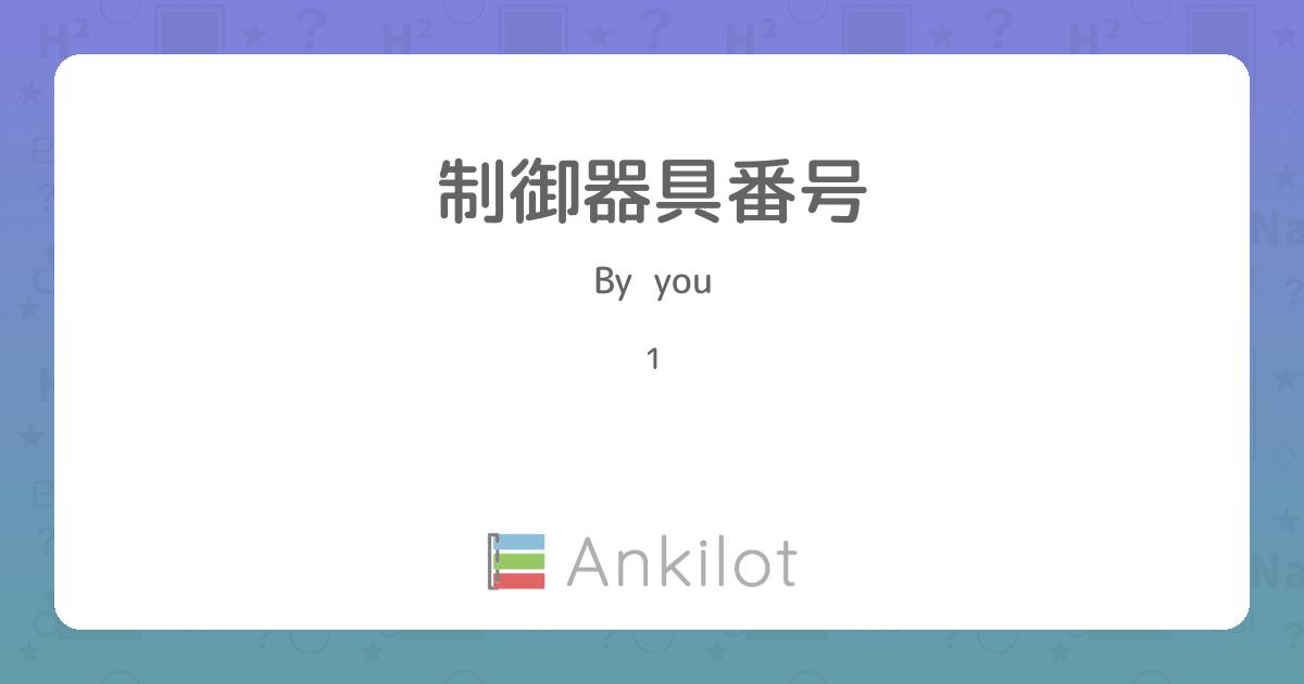 制御器具番号 - Ankilot