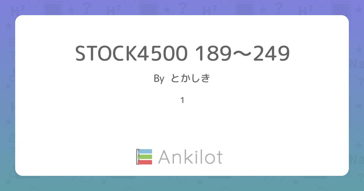 STOCK4500 189〜249 - Ankilot