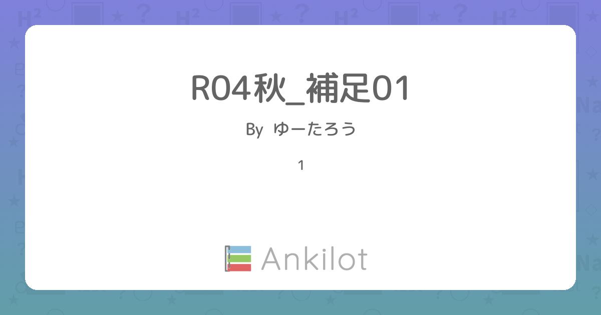 R04秋_補足01 - Ankilot