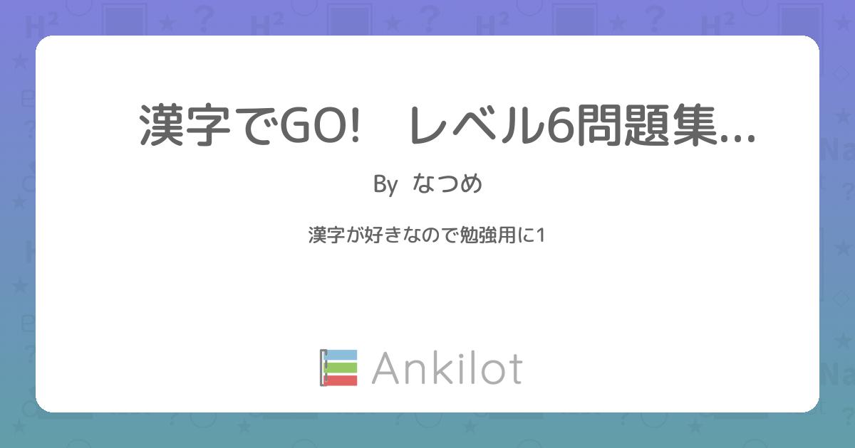 漢字でGO! レベル6問題集！ - Ankilot