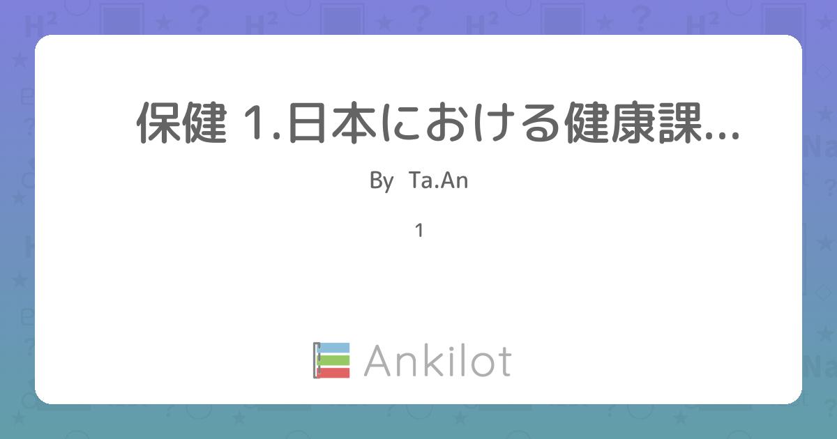 保健 1.日本における健康課題の変遷 - Ankilot