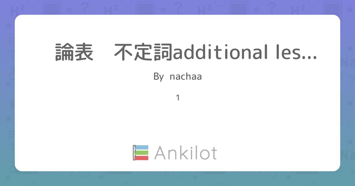 論表 不定詞additional lesson - Ankilot