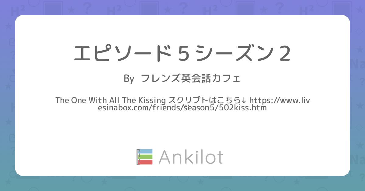 エピソード5シーズン2 - Ankilot