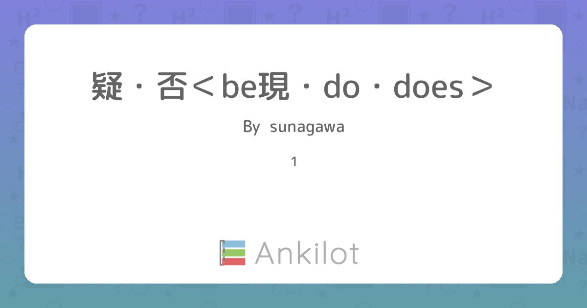 疑・否＜be現・do・does＞ - Ankilot
