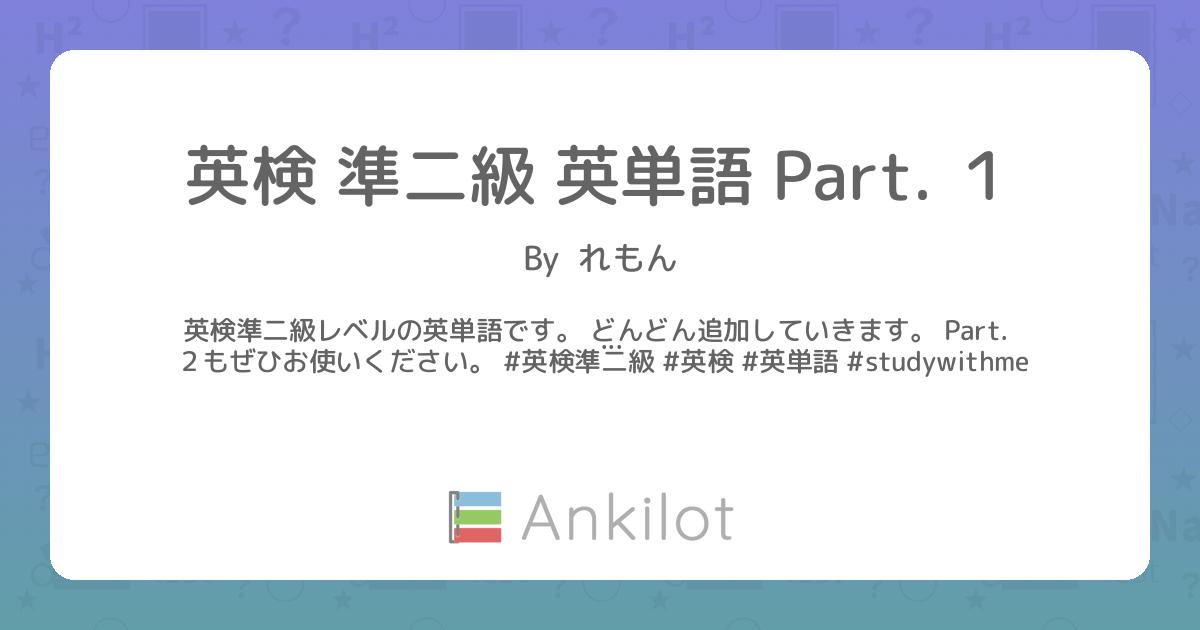 英検 準二級 英単語 Part. 1 - Ankilot