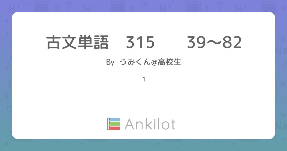 古文単語 315 39〜82 - Ankilot